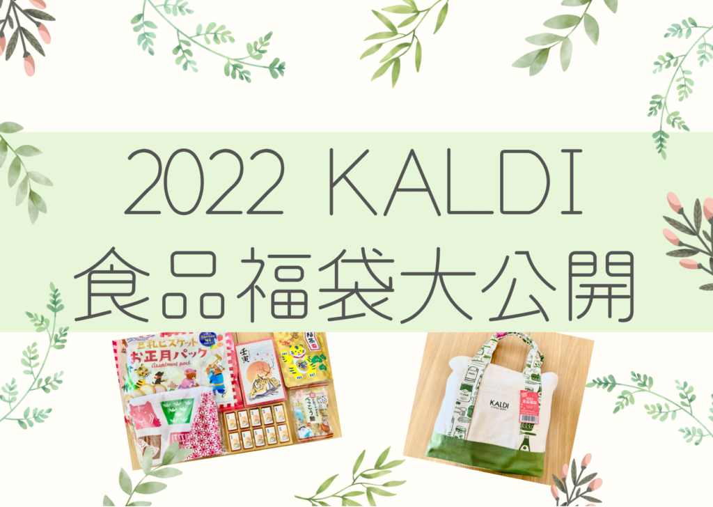 【2022 KALDI福袋を買ってみた】お得！失敗なし！気になる中身は？ | SenaLog